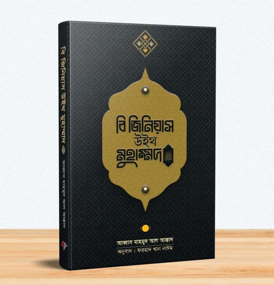 বি জিনিয়াস উইথ মুহাম্মাদ ﷺ - Ilma Emporium