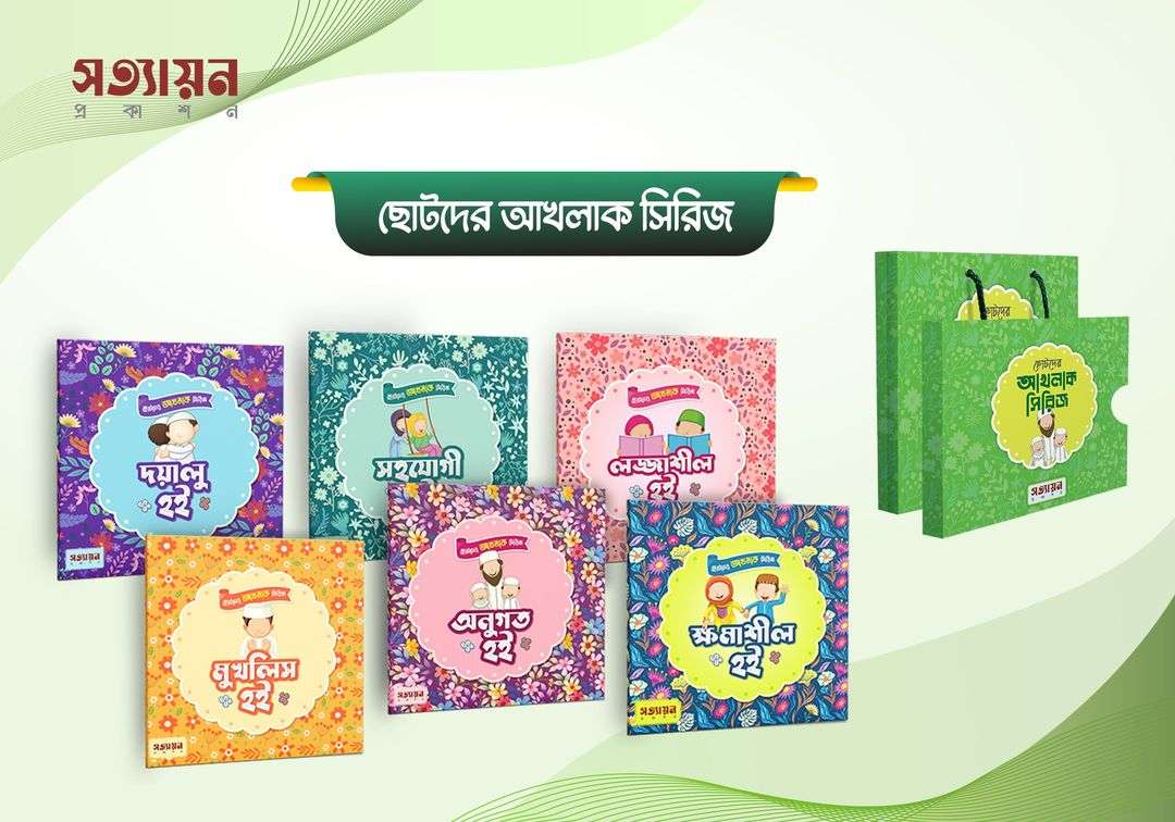 ছোটদের আখলাক সিরিজ - Ilma Emporium