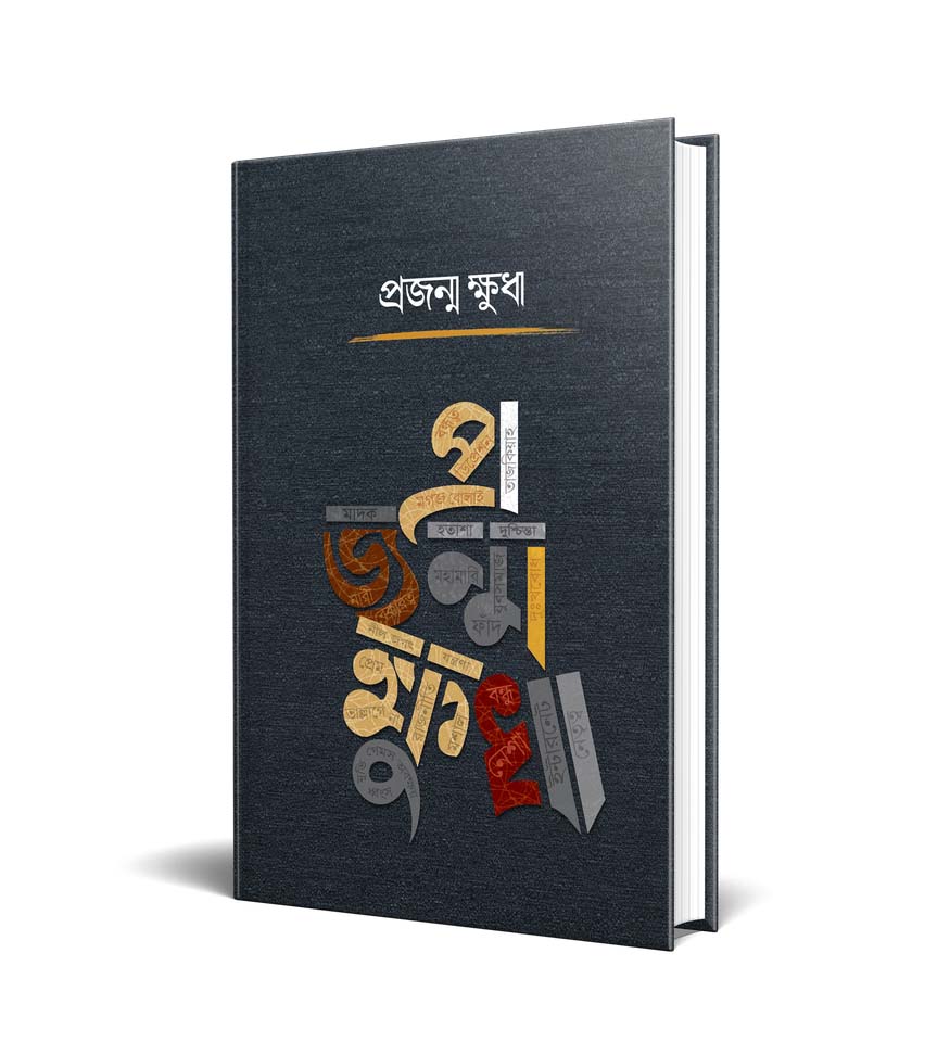 প্রজন্ম ক্ষুধা - Ilma Emporium