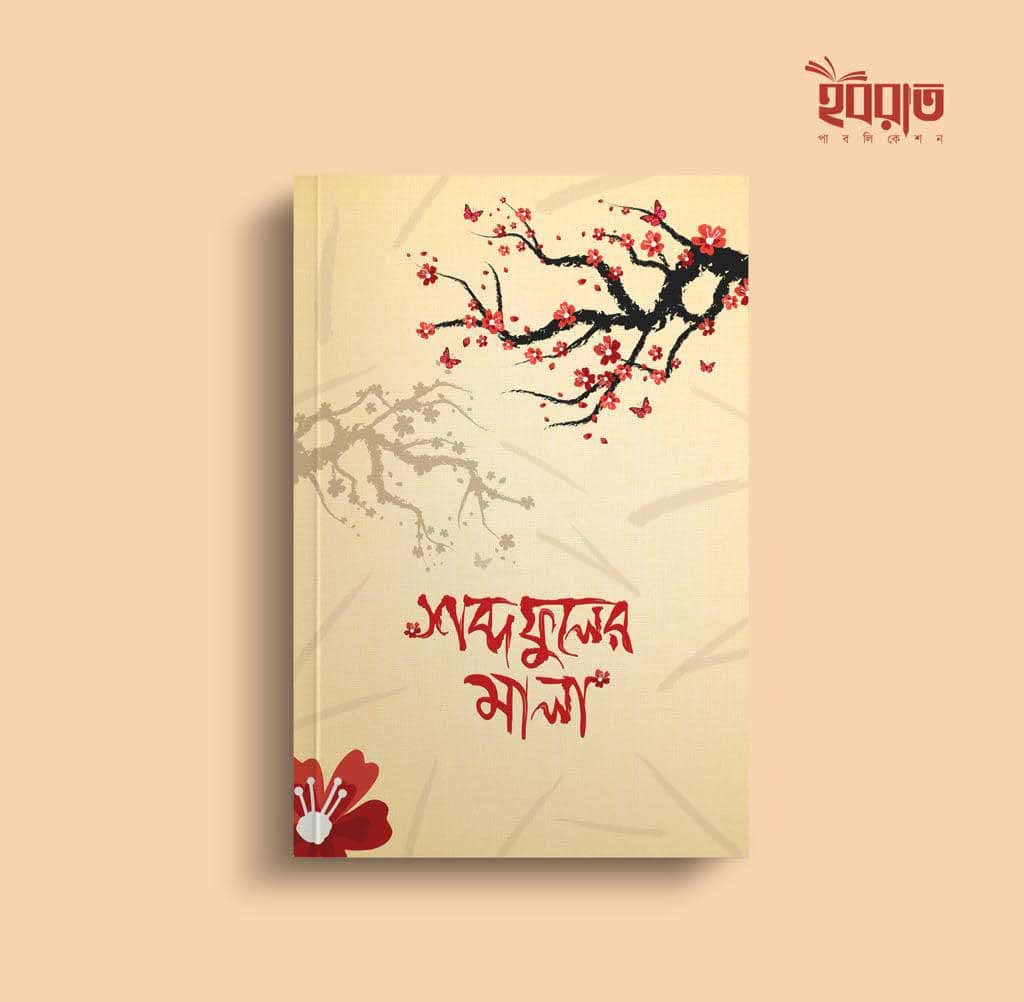 শব্দফুলের মালা - Ilma Emporium