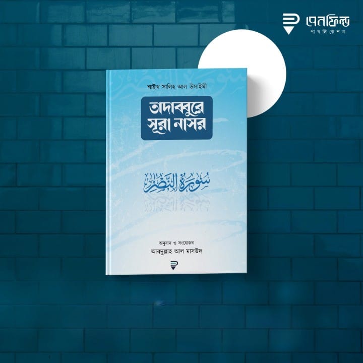 তাদাব্বুরে সূরা নাসর - Ilma Emporium