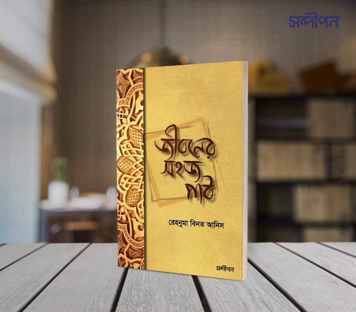 জীবনের সহজ পাঠ - Ilma Emporium