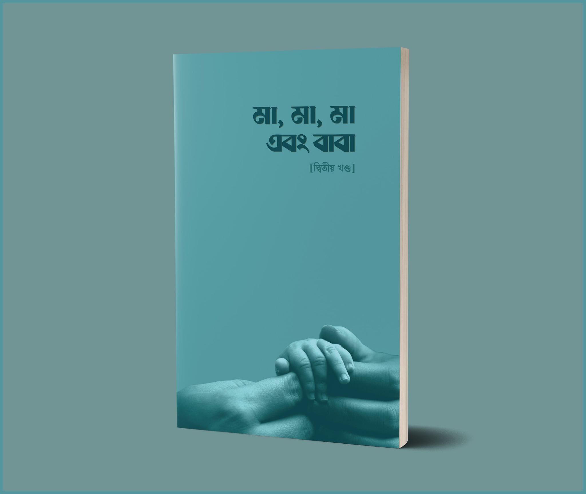 মা, মা, মা এবং বাবা – (দ্বিতীয় খণ্ড) - Ilma Emporium