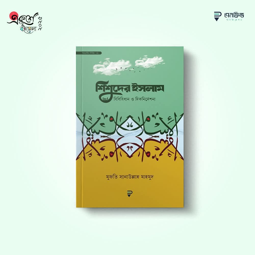 শিশুদের ইসলাম : বিধিবিধান ও দিকনির্দেশনা - Ilma Emporium