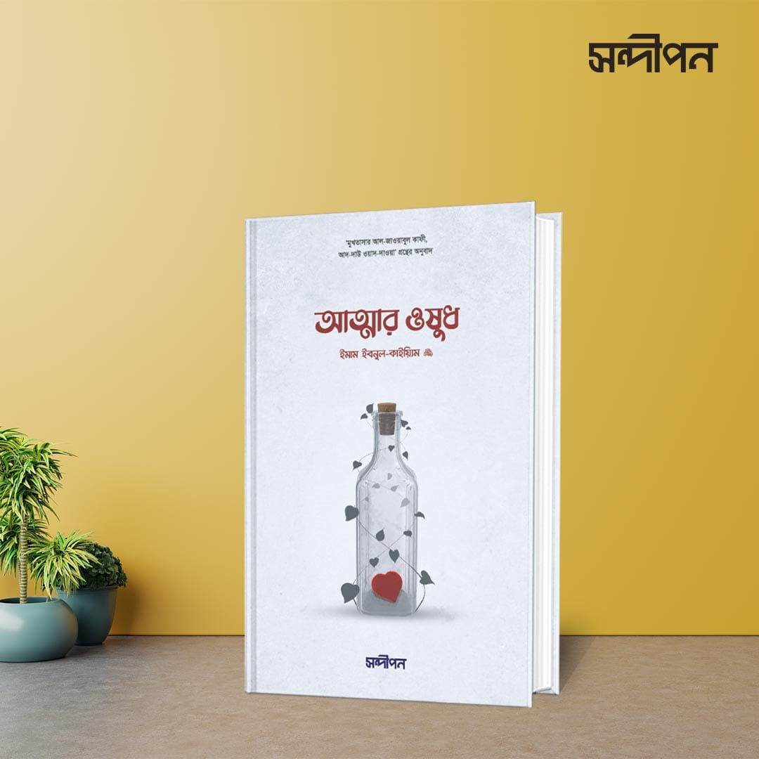 আত্মার ওষুধ - Ilma Emporium