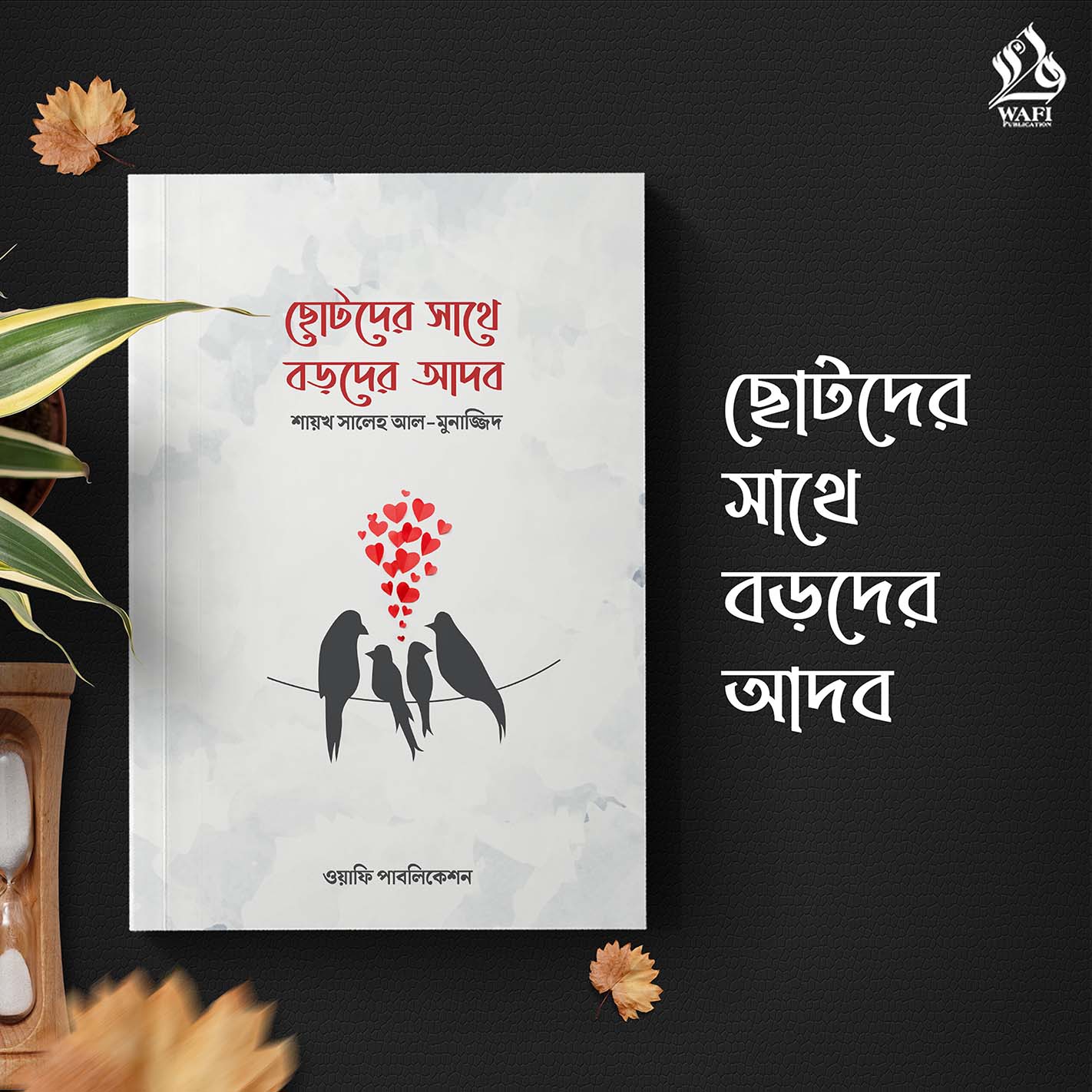 ছোটদের সাথে বড়দের আদব - Ilma Emporium